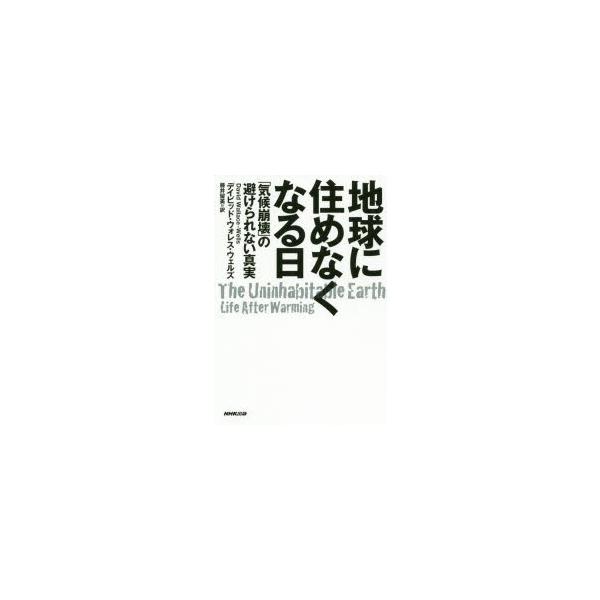 本 ISBN:9784140818138 デイビッド・ウォレス・ウェルズ／著 藤井留美／訳 出版社:NHK出版 出版年月:2020年03月 サイズ:286P 19cm 教養 ≫ ノンフィクション [ 環境問題 ] 原タイトル：THE UNI...