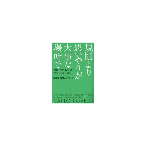 本 ISBN:9784140819517 カルロ・ロヴェッリ／著 冨永星／訳 出版社:NHK出版 出版年月:2023年12月 サイズ:316P 19cm 教養 ≫ ノンフィクション [ ノンフィクションその他 ] 原タイトル：Ci sono...