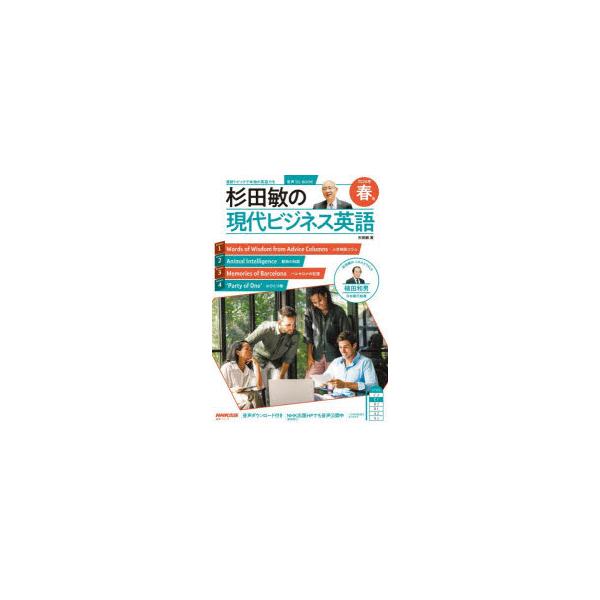本[ムック] ISBN:9784142134410 杉田敏／著 出版社:NHK出版 出版年月:2026年03月 サイズ:130P 26cm 地図・ガイド ≫ 旅行会話 [ 英会話 ] スギタ サトシ ノ ゲンダイ ビジネス エイゴ 2026...