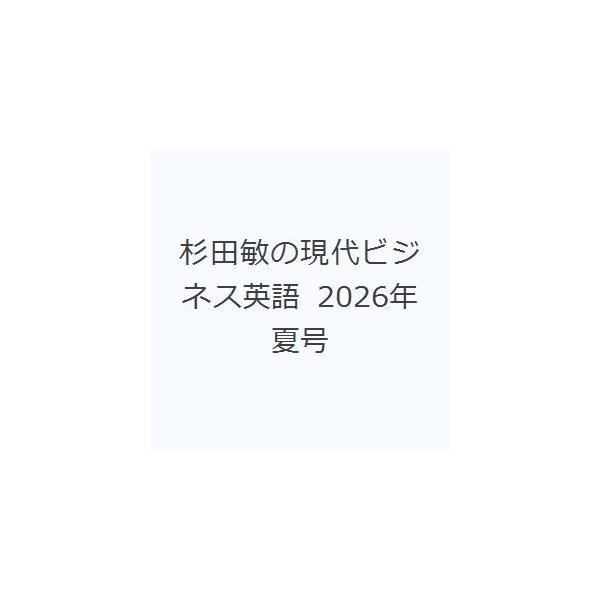 本[ムック] ISBN:9784142134427 杉田敏／著 出版社:NHK出版 出版年月:2026年06月 サイズ:131P 26cm 地図・ガイド ≫ 旅行会話 [ 英会話 ] スギタ サトシ ノ ゲンダイ ビジネス エイゴ 2026...