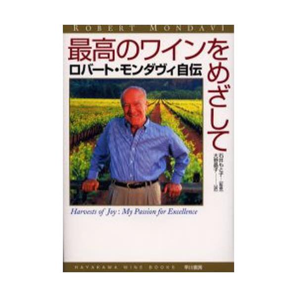 本 ISBN:9784152082503 ロバート・モンダヴィ／著 石井もと子／監修 大野晶子／訳 出版社:早川書房 出版年月:1999年11月 サイズ:373P 20cm 文芸 ≫ 海外文学 [ 英米文学 ] 原書名：Harvests o...