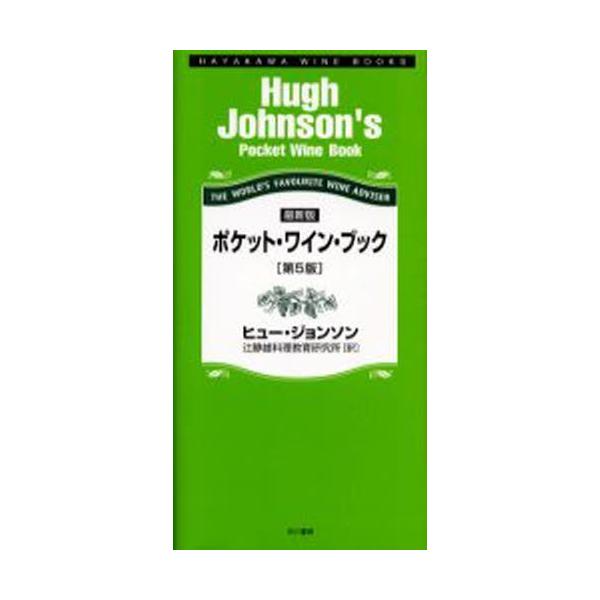 本 ISBN:9784152084965 ヒュー・ジョンソン／著 辻静雄料理教育研究所／訳 出版社:早川書房 出版年月:2003年05月 サイズ:502P 20×10cm 生活 ≫ 酒・ドリンク [ ワイン ] 原書名：Hugh Johns...