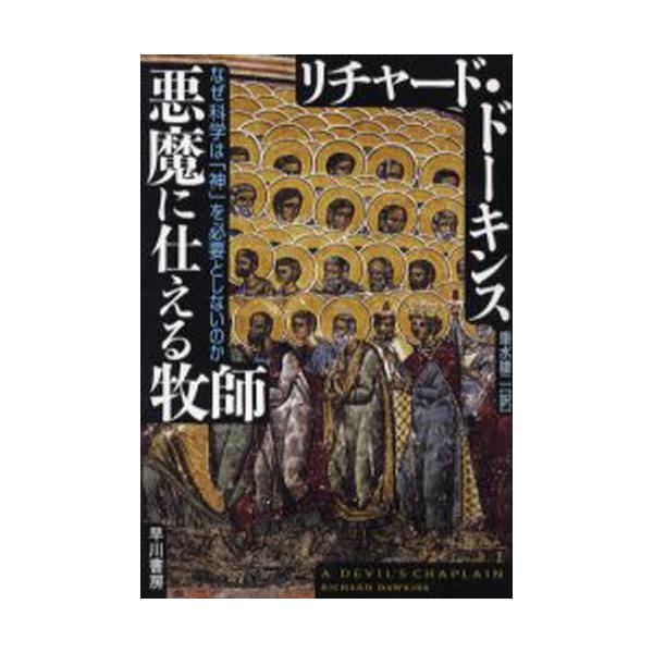 本 ISBN:9784152085658 リチャード・ドーキンス／著 垂水雄二／訳 出版社:早川書房 出版年月:2004年04月 サイズ:451P 20cm 文芸 ≫ 海外文学 [ 南米文学 ] 原書名：A devil’s chaplain...