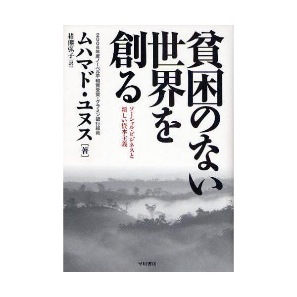 本 ISBN:9784152089441 ムハマド・ユヌス／著 猪熊弘子／訳 出版社:早川書房 出版年月:2008年10月 サイズ:382P 20cm 教養 ≫ ノンフィクション [ オピニオン ] 原タイトル：Creating a wor...