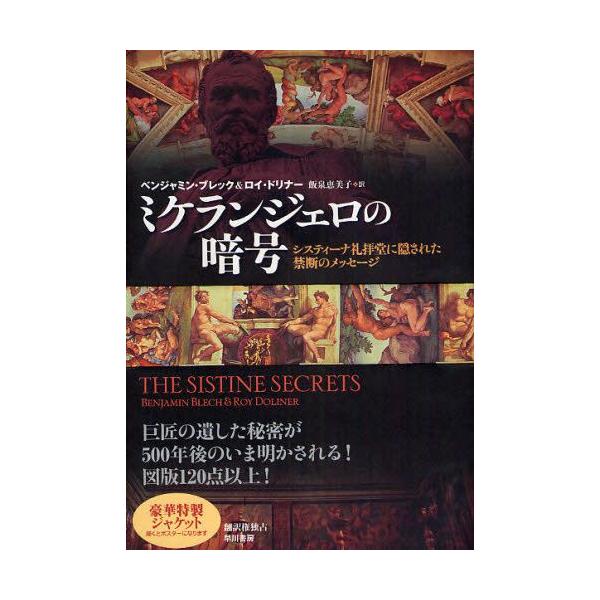 本 ISBN:9784152089908 ベンジャミン・ブレック／著 ロイ・ドリナー／著 飯泉恵美子／訳 出版社:早川書房 出版年月:2008年12月 サイズ:398P 22cm 教養 ≫ ノンフィクション [ ノンフィクションその他 ] ...