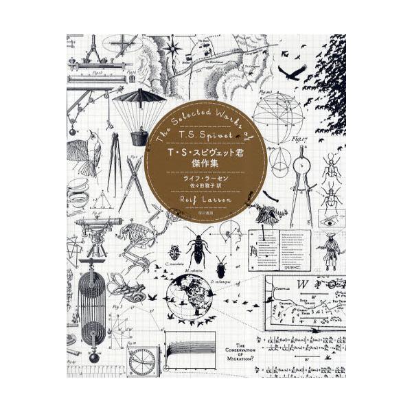 本 ISBN:9784152091086 ライフ・ラーセン／著 佐々田雅子／訳 出版社:早川書房 出版年月:2010年02月 サイズ:381P 26cm 文芸 ≫ 海外文学 [ 英米文学 ] 原タイトル：The selected works...