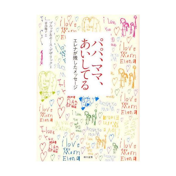 本 ISBN:9784152091130 ブルック・デザリック／著 キース・デザリック／著 青山陽子／訳 出版社:早川書房 出版年月:2010年03月 サイズ:302P 19cm 教養 ≫ ノンフィクション [ ノンフィクションその他 ] ...