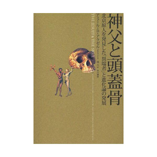 本 ISBN:9784152091390 アミール・D.アクゼル／著 林大／訳 出版社:早川書房 出版年月:2010年06月 サイズ:326P 20cm 教養 ≫ ノンフィクション [ ノンフィクションその他 ] 原タイトル：The jes...