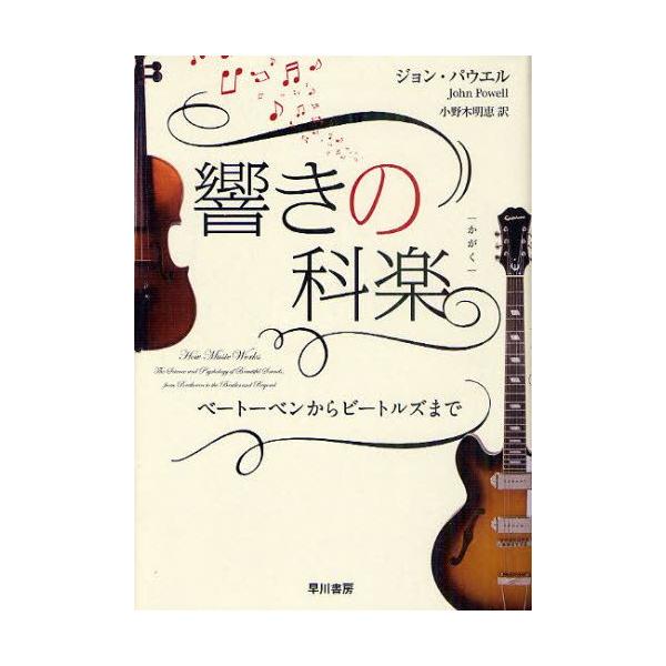 本 ISBN:9784152092144 ジョン・パウエル／著 小野木明恵／訳 出版社:早川書房 出版年月:2011年06月 サイズ:351P 20cm 芸術 ≫ 音楽 [ 音楽一般 ] 原タイトル：HOW MUSIC WORKS ヒビキ ...