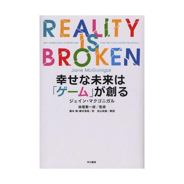 本 ISBN:9784152092298 ジェイン・マクゴニガル／著 妹尾堅一郎／監修 藤本徹／訳 藤井清美／訳 出版社:早川書房 出版年月:2011年10月 サイズ:542P 20cm 教養 ≫ ノンフィクション [ オピニオン ] 原タ...