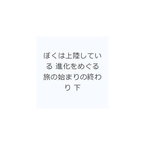 本 ISBN:9784152092328 スティーヴン・ジェイ・グールド／著 渡辺政隆／訳 出版社:早川書房 出版年月:2011年08月 サイズ:344P 20cm 教養 ≫ ノンフィクション [ 科学 ] 原タイトル：I HAVE LAN...