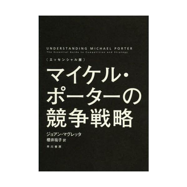 本 ISBN:9784152093202 ジョアン・マグレッタ／著 櫻井祐子／訳 出版社:早川書房 出版年月:2012年09月 サイズ:318P 20cm ビジネス ≫ ビジネス教養 [ ビジネス教養一般 ] 原タイトル：UNDERSTAN...