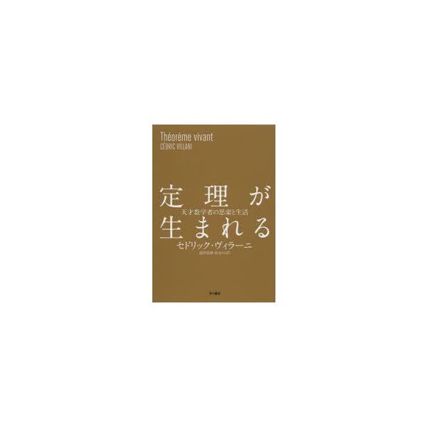 本 ISBN:9784152094520 セドリック・ヴィラーニ／著 池田思朗／訳 松永りえ／訳 出版社:早川書房 出版年月:2014年04月 サイズ:308P 20cm 教養 ≫ ノンフィクション [ 科学 ] 原タイトル：THEOREM...