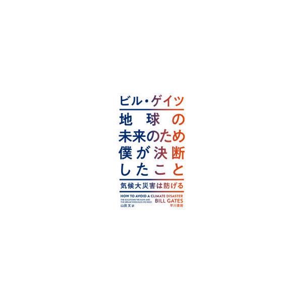 本 ISBN:9784152100436 ビル・ゲイツ／著 山田文／訳 出版社:早川書房 出版年月:2021年08月 サイズ:333P 19cm ビジネス ≫ 自己啓発 [ 自己啓発一般 ] 原タイトル：HOW TO AVOID A CLI...