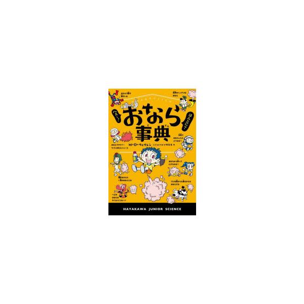 本 ISBN:9784152100658 M・D・ウェイレン／著 こどもトリビア研究会／訳 出版社:早川書房 出版年月:2021年11月 サイズ:137P 19cm 児童 ≫ 学習 [ 雑学・教養 ] 原タイトル：THE FANTASTIC...