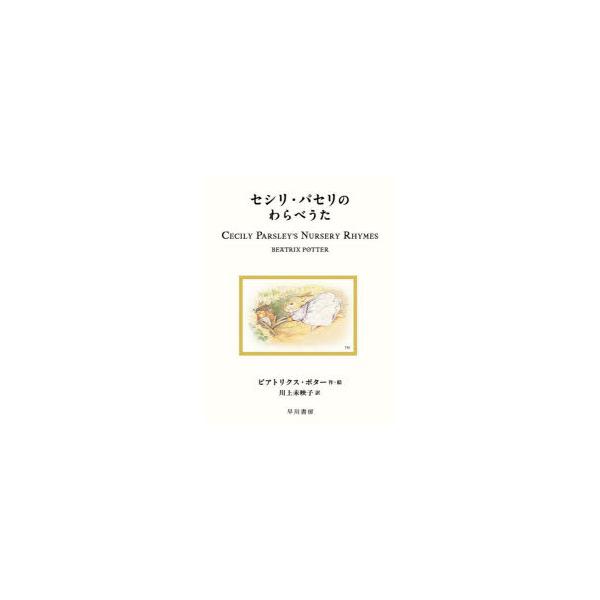 本 ISBN:9784152101235 ビアトリクス・ポター／作・絵 川上未映子／訳 出版社:早川書房 出版年月:2024年03月 サイズ:32P 15cm 児童 ≫ 創作絵本 [ 世界の絵本 ] 原タイトル：CECILY PARSLEY...