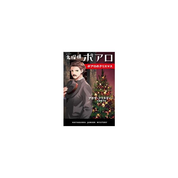 本 ISBN:9784152101488 アガサ・クリスティー／著 川副智子／訳 出版社:早川書房 出版年月:2022年10月 サイズ:442P 19cm 児童 ≫ 読み物 [ 推理・サスペンス ] 原タイトル：HERCULE POIROT...