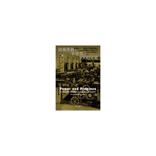 本 ISBN:9784152102959 ダロン・アセモグル／著 サイモン・ジョンソン／著 鬼澤忍／訳 塩原通緒／訳 出版社:早川書房 出版年月:2023年12月 サイズ:372P 20cm 教養 ≫ ノンフィクション [ オピニオン ] ...