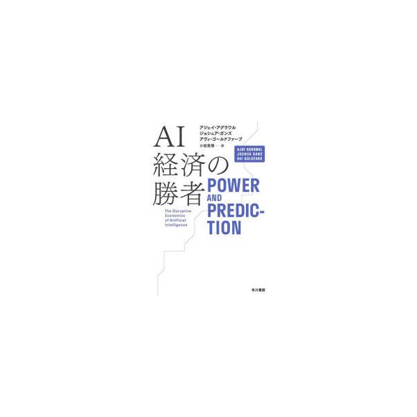 本 ISBN:9784152103734 アジェイ・アグラワル／著 ジョシュア・ガンズ／著 アヴィ・ゴールドファーブ／著 小坂恵理／訳 出版社:早川書房 出版年月:2024年10月 サイズ:387P 19cm ビジネス ≫ ビジネス教養 [...
