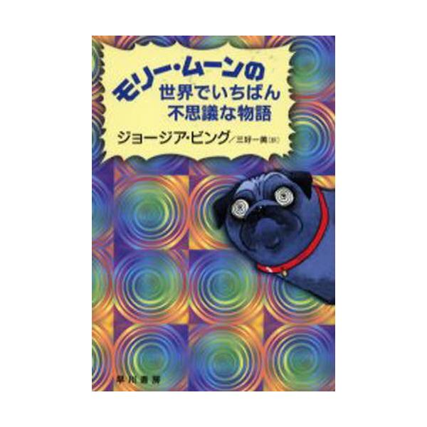 本 ISBN:9784152500014 ジョージア・ビング／著 三好一美／訳 出版社:早川書房 出版年月:2002年10月 サイズ:444P 20cm 児童 ≫ 読み物 [ 高学年向け ] 原書名：Molly Moon’s incredi...