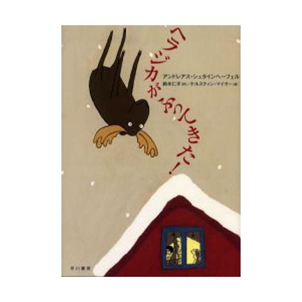 本 ISBN:9784152500144 アンドレアス・シュタインヘーフェル／著 鈴木仁子／訳 ケルスティン・マイヤー／絵 出版社:早川書房 出版年月:2003年11月 サイズ:110P 22cm 児童 ≫ 読み物 [ 高学年向け ] 原タ...