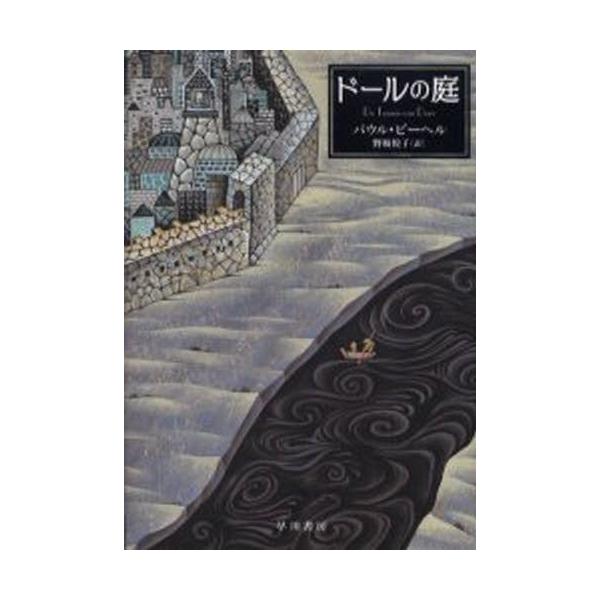 本 ISBN:9784152500311 パウル・ビーヘル／著 野坂悦子／訳 出版社:早川書房 出版年月:2005年04月 サイズ:274P 20cm 児童 ≫ 読み物 [ 高学年向け ] 原タイトル：De tuinen van Dorr ...