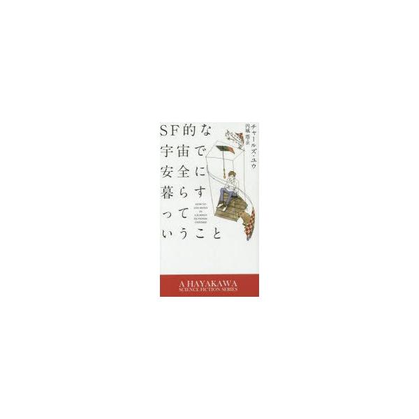 本 ISBN:9784153350151 チャールズ・ユウ／著 円城塔／訳 出版社:早川書房 出版年月:2014年06月 サイズ:314P 19cm 文芸 ≫ 海外文学 [ 英米文学 ] 原タイトル：HOW TO LIVE SAFELY I...