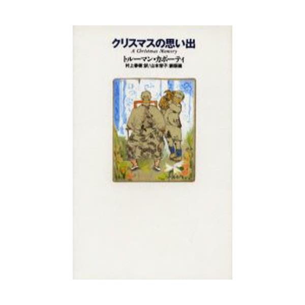 本 ISBN:9784163122106 トルーマン・カポーティ／著 村上春樹／訳 出版社:文藝春秋 出版年月:1990年11月 サイズ:79P 20cm 文芸 ≫ 海外文学 [ 英米文学 ] 原書名：A Christmas memory ...