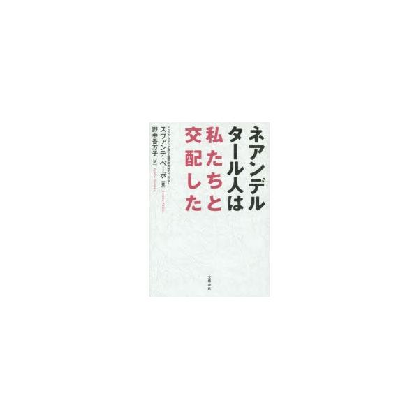 本 ISBN:9784163902043 スヴァンテ・ペーボ／著 野中香方子／訳 出版社:文藝春秋 出版年月:2015年06月 サイズ:365P 20cm 教養 ≫ ノンフィクション [ 科学 ] 原タイトル：NEANDERTHAL MAN...
