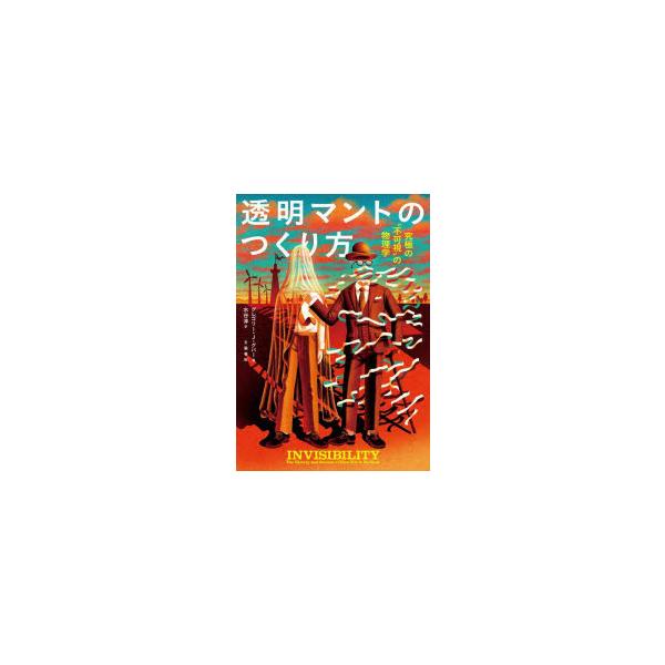 本 ISBN:9784163918853 グレゴリー・J.グバー／著 水谷淳／訳 出版社:文藝春秋 出版年月:2024年08月 サイズ:340P 20cm 教養 ≫ ノンフィクション [ 科学 ] 原タイトル：INVISIBILITY トウ...