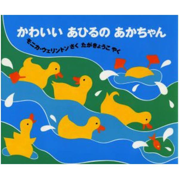 本 ISBN:9784198601423 モニカ・ウェリントン／さく たがきょうこ／やく 出版社:徳間書店 出版年月:1994年07月 サイズ:1冊 20×24cm 児童 ≫ 知育絵本 [ ファーストブック ] 原タイトル：All my l...
