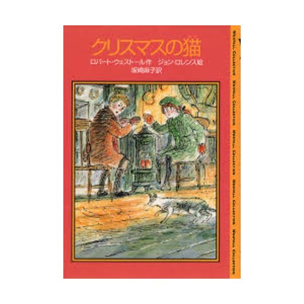 本 ISBN:9784198601881 ロバート・ウェストール／作 ジョン・ロレンス／絵 坂崎麻子／訳 出版社:徳間書店 出版年月:1994年10月 サイズ:125P 19cm 児童 ≫ 読み物 [ 低学年向け ] 原書名：The Chr...