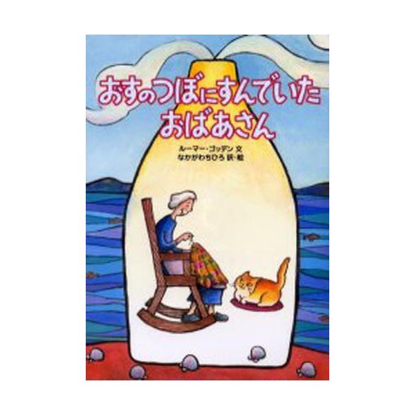本 ISBN:9784198613600 ルーマー・ゴッデン／文 なかがわちひろ／訳・絵 出版社:徳間書店 出版年月:2001年05月 サイズ:110P 22cm 児童 ≫ 読み物 [ 高学年向け ] 原書名：The old woman w...