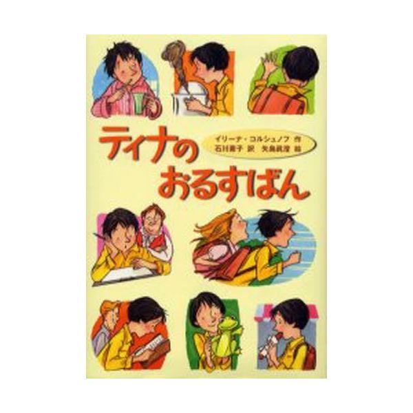 本 ISBN:9784198615512 イリーナ・コルシュノフ／作 石川素子／訳 矢島真澄／絵 出版社:徳間書店 出版年月:2002年07月 サイズ:204P 22cm 児童 ≫ 読み物 [ 高学年向け ] 原書名：Eigentlich ...