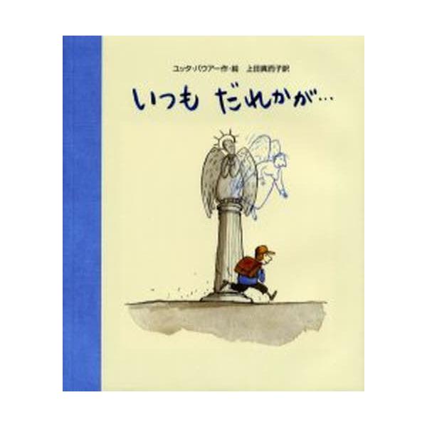 本 ISBN:9784198616267 ユッタ・バウアー／作・絵 上田真而子／訳 出版社:徳間書店 出版年月:2002年12月 サイズ:1冊 21cm 児童 ≫ 創作絵本 [ 世界の絵本 ] 原タイトル：Opas Engel イツモ ダレ...