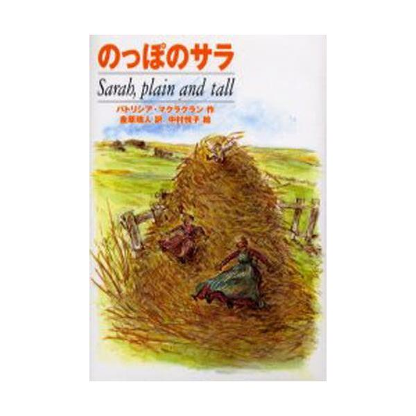本 ISBN:9784198617455 パトリシア・マクラクラン／作 金原瑞人／訳 中村悦子／絵 出版社:徳間書店 出版年月:2003年09月 サイズ:148P 19cm 児童 ≫ 読み物 [ 高学年向け ] 原タイトル：Sarah，pl...