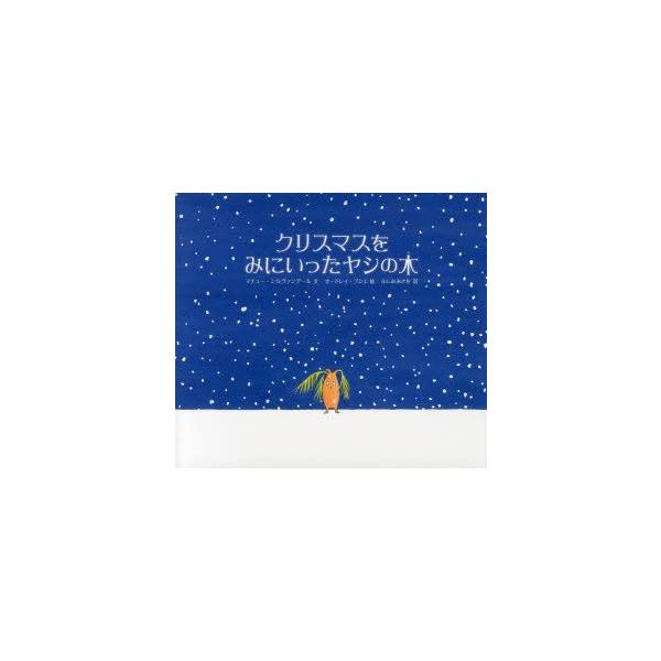 本 ISBN:9784198636982 マチュー・シルヴァンデール／文 オードレイ・プシエ／絵 ふしみみさを／訳 出版社:徳間書店 出版年月:2013年10月 サイズ:〔25P〕 24×27cm 児童 ≫ 創作絵本 [ クリスマス絵本 ]...