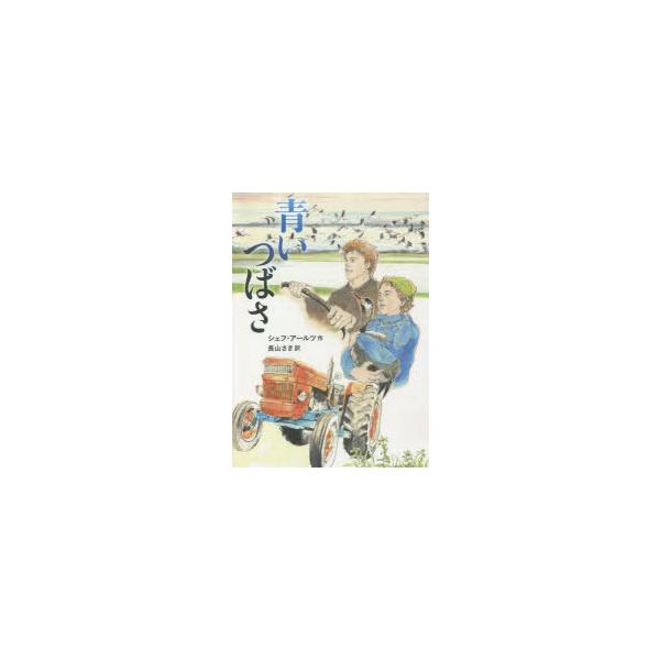 本 ISBN:9784198653576 シェフ・アールツ／作 長山さき／訳 出版社:徳間書店 出版年月:2021年09月 サイズ:228P 19cm 児童 ≫ 読み物 [ 高学年向け ] 原タイトル：DE BLAUWE VLEUGELS ...