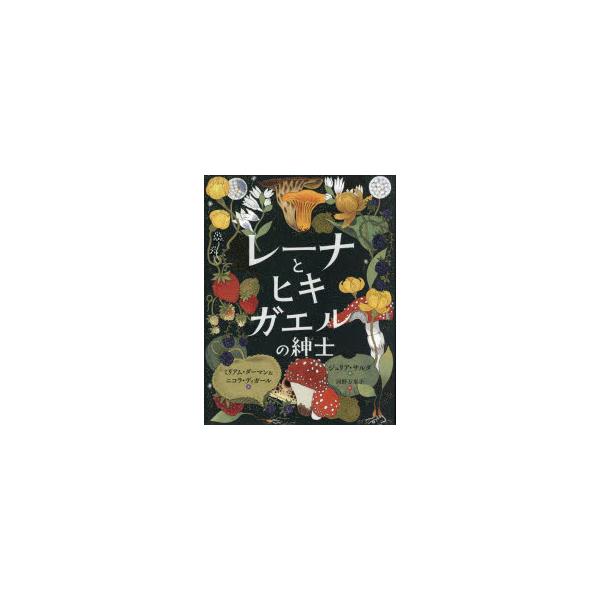 本 ISBN:9784198659769 ミリアム・ダーマン／文 ニコラ・ディガール／文 ジュリア・サルダ／絵 河野万里子／訳 出版社:徳間書店 出版年月:2025年05月 サイズ:48P 26cm 児童 ≫ 創作絵本 [ 世界の絵本 ] ...