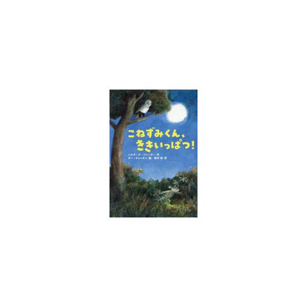 本 ISBN:9784198660031 ヘルダ・デ・プレーター／作 テー・チョンキン／絵 鵜木桂／訳 出版社:徳間書店 出版年月:2025年04月 サイズ:191P 19cm 児童 ≫ 読み物 [ 高学年向け ] 原タイトル：Het gr...