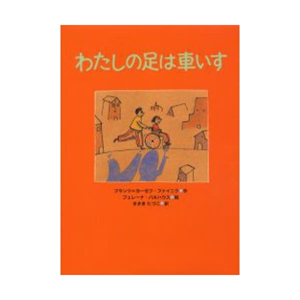 本 ISBN:9784251009395 フランツ＝ヨーゼフ・ファイニク／作 フェレーナ・バルハウス／絵 ささきたづこ／訳 出版社:あかね書房 出版年月:2004年10月 サイズ:1冊 30cm 児童 ≫ 創作絵本 [ 世界の絵本 ] 原タ...