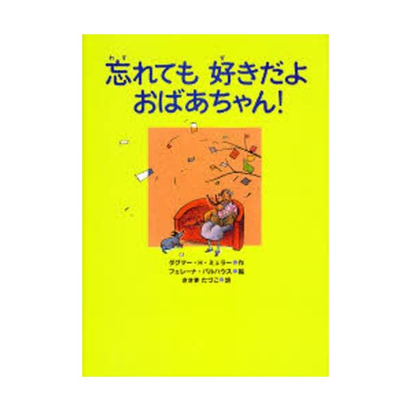 本 ISBN:9784251009494 ダグマー・H.ミュラー／作 フェレーナ・バルハウス／絵 ささきたづこ／訳 出版社:あかね書房 出版年月:2006年10月 サイズ:〔25P〕 30cm 児童 ≫ 創作絵本 [ 世界の絵本 ] 原タイ...