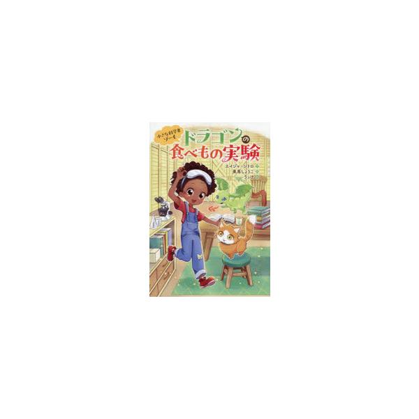 本 ISBN:9784251066831 エイジャ・シトロ／作 美馬しょうこ／訳 うっけ／絵 出版社:あかね書房 出版年月:2026年04月 サイズ:106P 22cm 児童 ≫ 読み物 [ 高学年向け ] 原タイトル：Zoey and S...