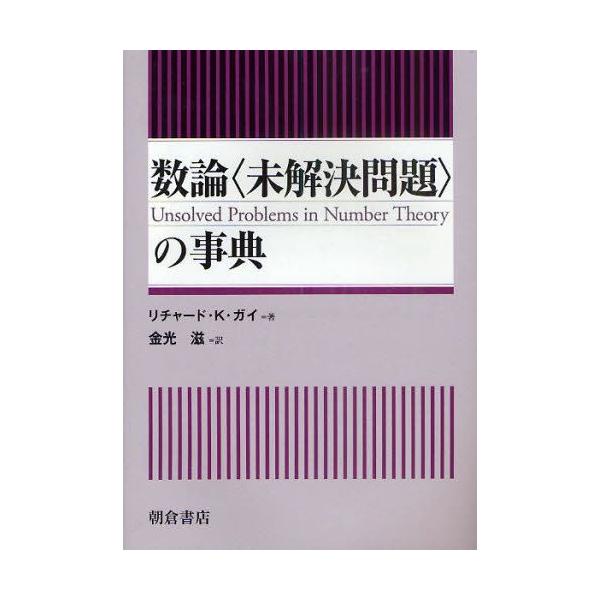 本 ISBN:9784254111293 リチャード・K・ガイ／著 金光滋／訳 出版社:朝倉書店 出版年月:2010年11月 サイズ:414P 21cm 理学 ≫ 数学 [ 数学一般 ] 原タイトル：Unsolved Problems in...