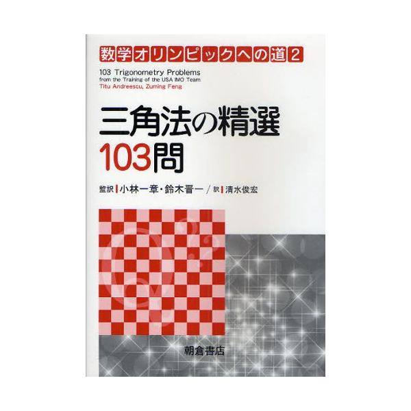 本 ISBN:9784254118087 Titu Andreescu／〔著〕 Zuming Feng／〔著〕 小林一章／監訳 鈴木晋一／監訳 清水俊宏／訳 出版社:朝倉書店 出版年月:2010年03月 サイズ:222P 21cm 理学 ≫...