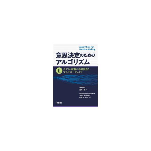 本 ISBN:9784254123104 林田智弘／訳 西崎一郎／訳 Mykel J.Kochenderfer／著 Tim A.Wheeler／著 Kyle H.Wray／著 出版社:朝倉書店 出版年月:2025年11月 サイズ:475，2...