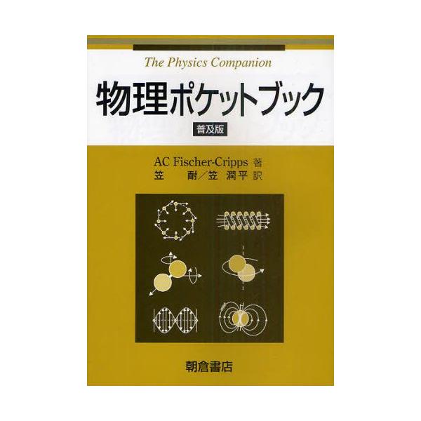 本 ISBN:9784254131079 AC Fischer‐Cripps／著 笠耐／訳 笠潤平／訳 出版社:朝倉書店 出版年月:2011年01月 サイズ:380P 21cm 理学 ≫ 物理学 [ 物理一般 ] 原タイトル：The Phy...