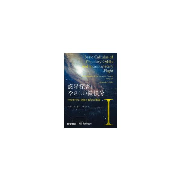 本 ISBN:9784254150230 Alexander J.Hahn／〔著〕 狩野覚／訳 春日隆／訳 出版社:朝倉書店 出版年月:2023年06月 サイズ:214，6，12P 図版16P 21cm 理学 ≫ 天文・宇宙 [ 宇宙科学 ...