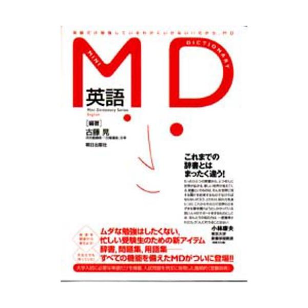 本 ISBN:9784255980218 古藤晃／〔ほか〕編著 出版社:朝日出版社 出版年月:1998年09月 サイズ:991P 19cm 高校学参 ≫ 英語 [ 英語総合 ] エムデイ- エイゴ ミニ デイクシヨナリ- シリ-ズ MINI...