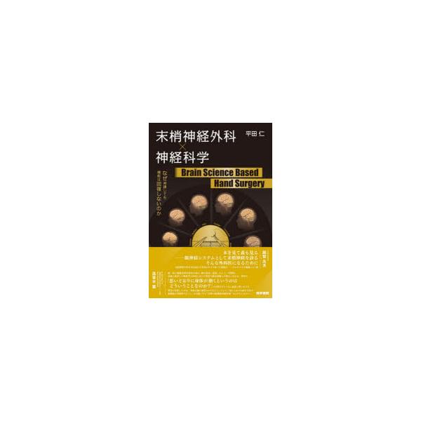 本 ISBN:9784260065375 平田仁／著 出版社:医学書院 出版年月:2026年04月 サイズ:203P 26cm 医学 ≫ 臨床医学外科系 [ 脳神経外科学 ] マツシヨウ シンケイ ゲカ シンケイ カガク ブレイン サイエン...